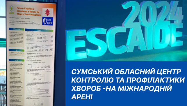 Сумський ОЦКПХ МОЗ на міжнародній арені: результати дослідження епідпроцесу вірусного гепатиту С ...